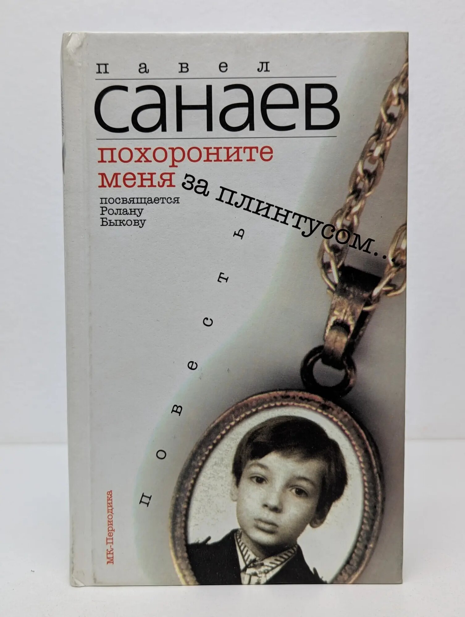 Современная библиотека для чтения. Проза. Похороните меня за плинтусом Санаев Павел Владимирович 2005