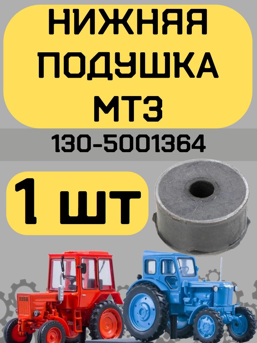 Подушка МТЗ 130-5001364 нижняя малая