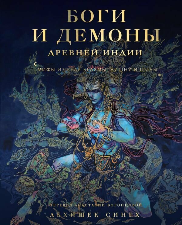 Книга Манн, Иванов и Фербер Боги и демоны Древней Индии, Мифы из края Брахмы Вишну и Шивы, 2024 г.