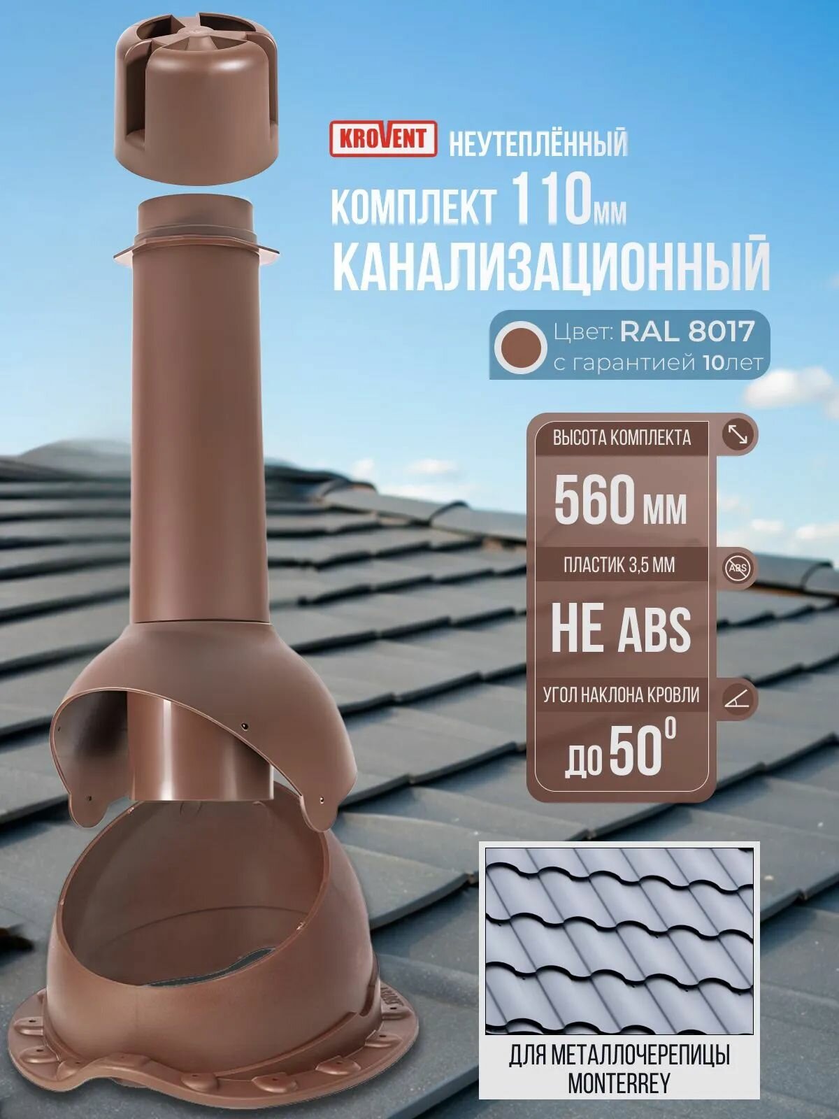 Вентиляционный выход (комплект) 110 мм h-500 для канализации неутеплённый Krovent, труба вытяжная на крышу с грибком и проходным элементом для металлочерепицы Монтеррей, коричневый (Ral 8017)