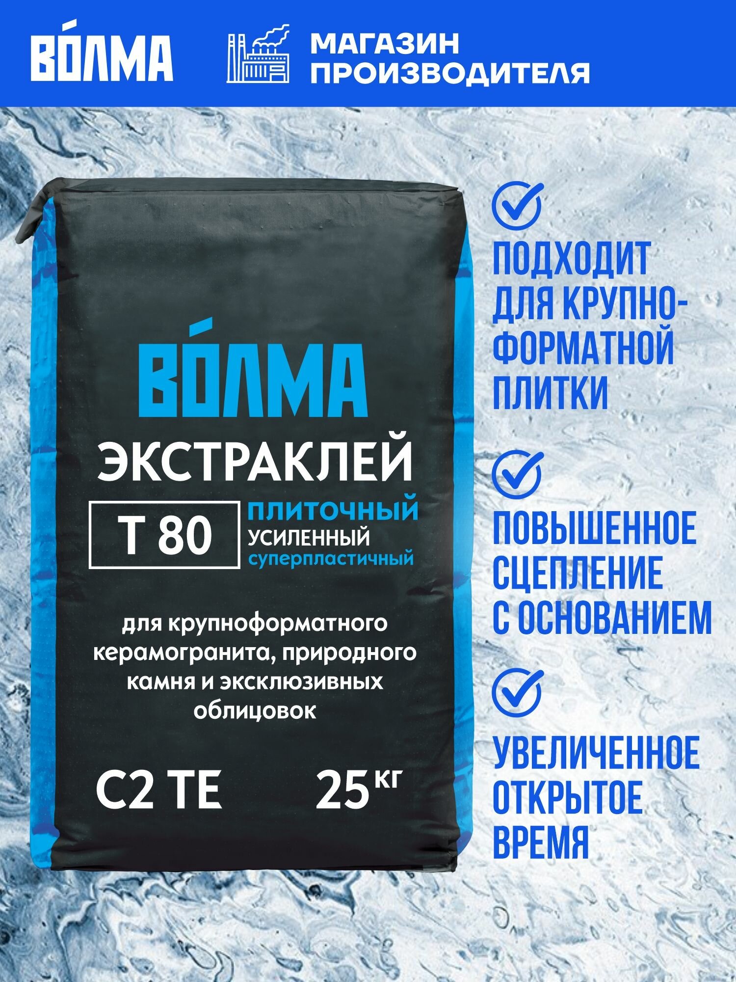 Клей для плитки волма Экстраклей Т80, плиточный клей усиленный для крупноформатного керамогранита 25кг