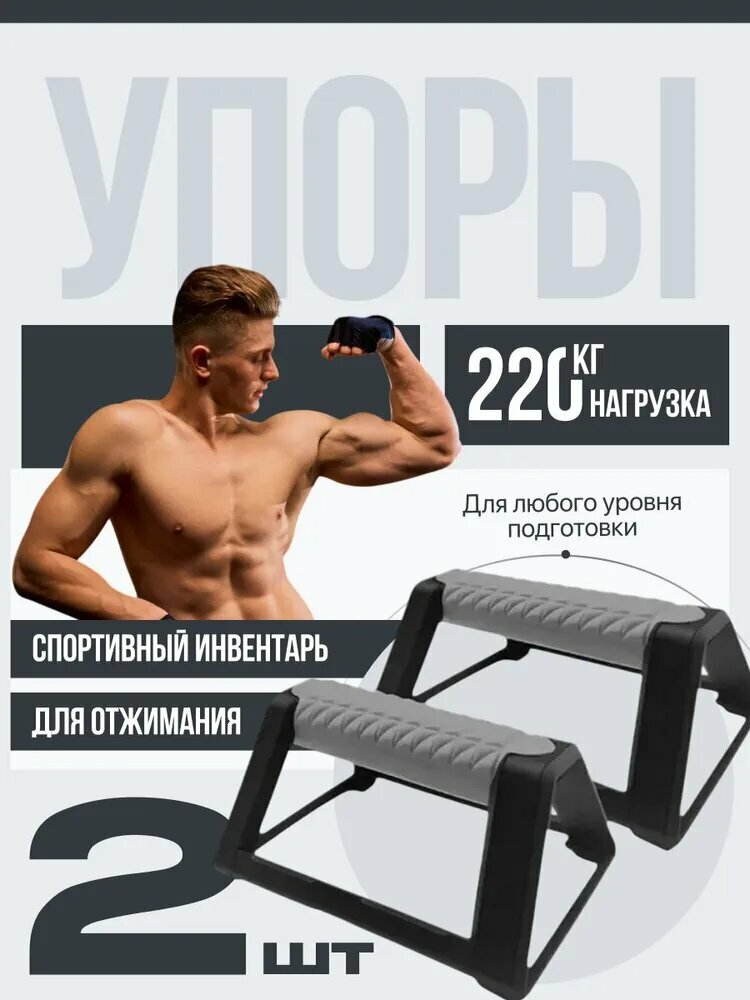 Упоры для отжиманий