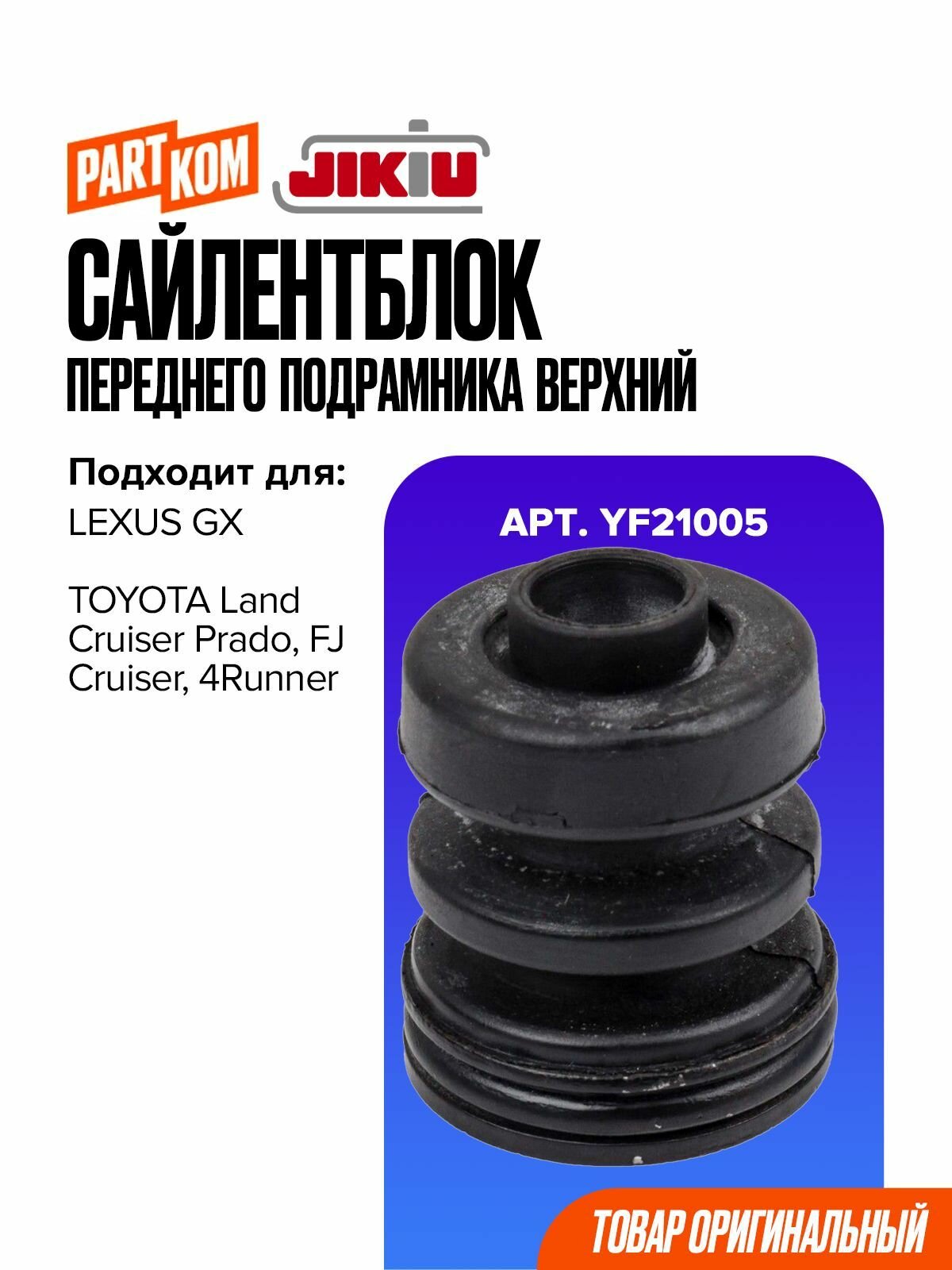 Сайлентблок переднего подрамника верхний для а/м LEXUS GX; TOYOTA 4Runner / Лексус, Тойота Фораннер, JIKIU YF21005