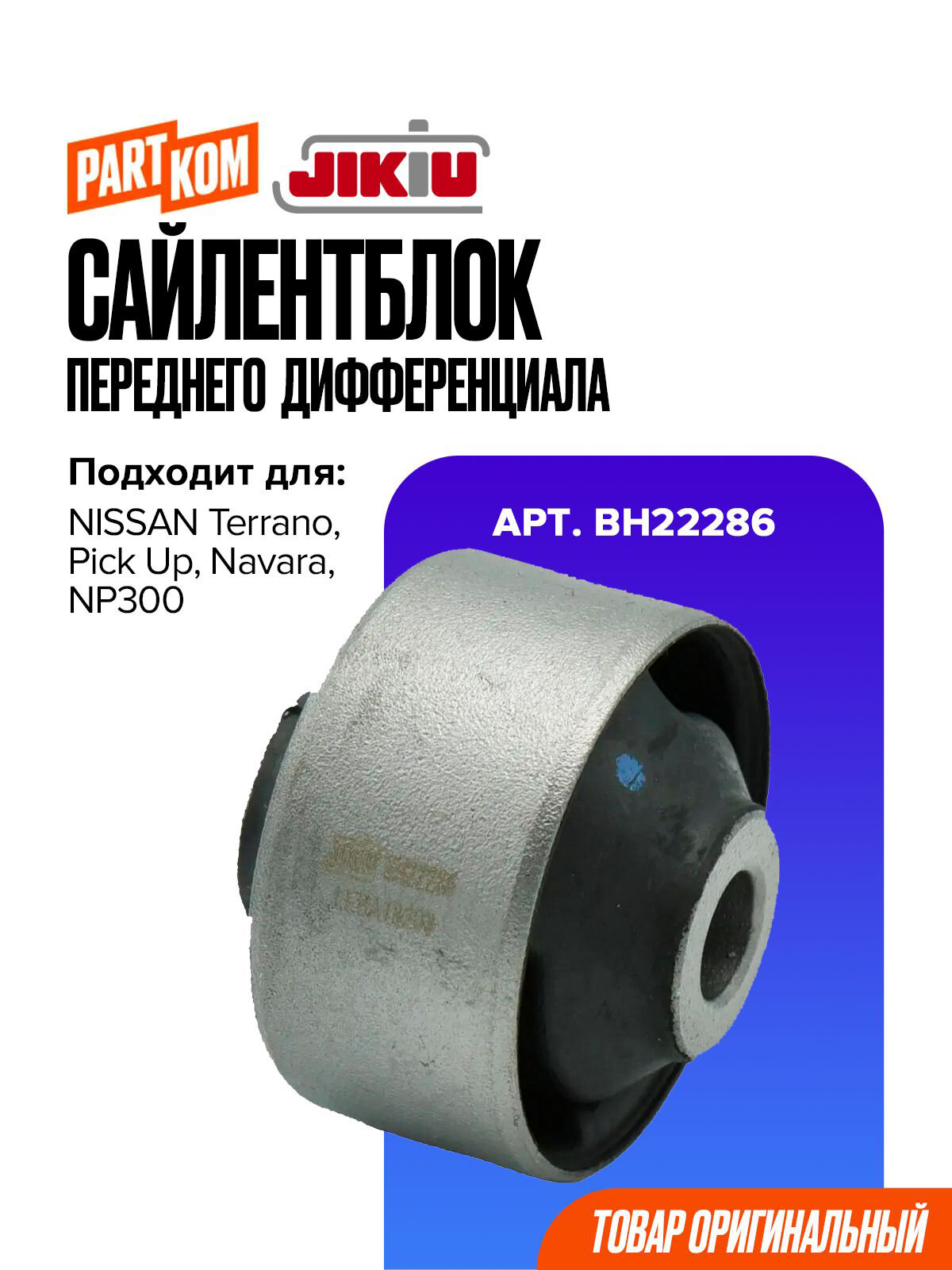 Сайлентблок переднего дифференциала JIKIU BH22286 для Nissan Terrano, Navara Pickup, NP300