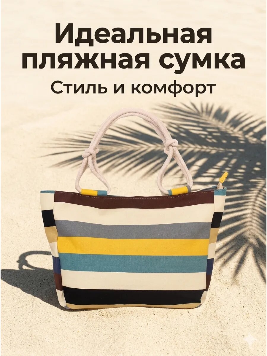 Сумка пляжная