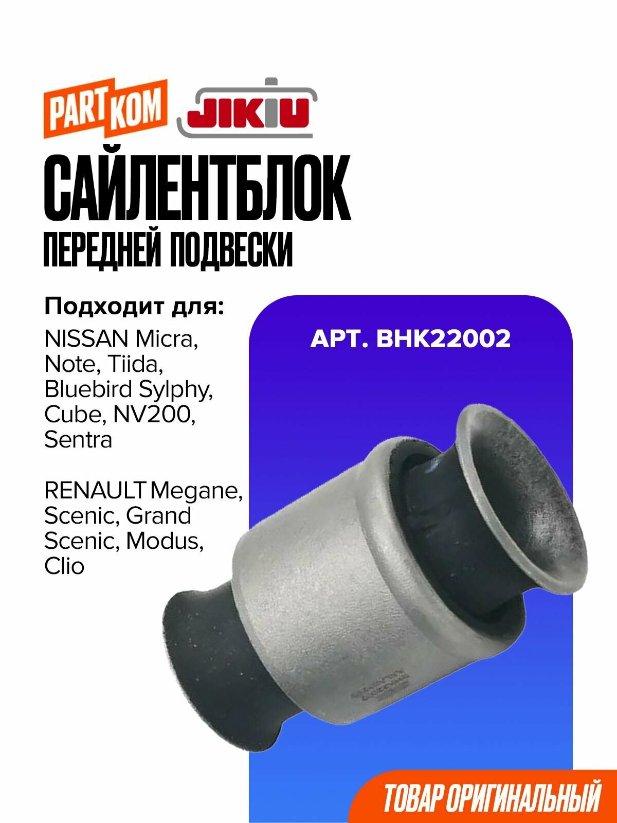 Комплект сайлентблоков передней подвески для а/м NISSAN Note; RENAULT Megane / Ниссан Ноут, Рено Меган, JIKIU BHK22002