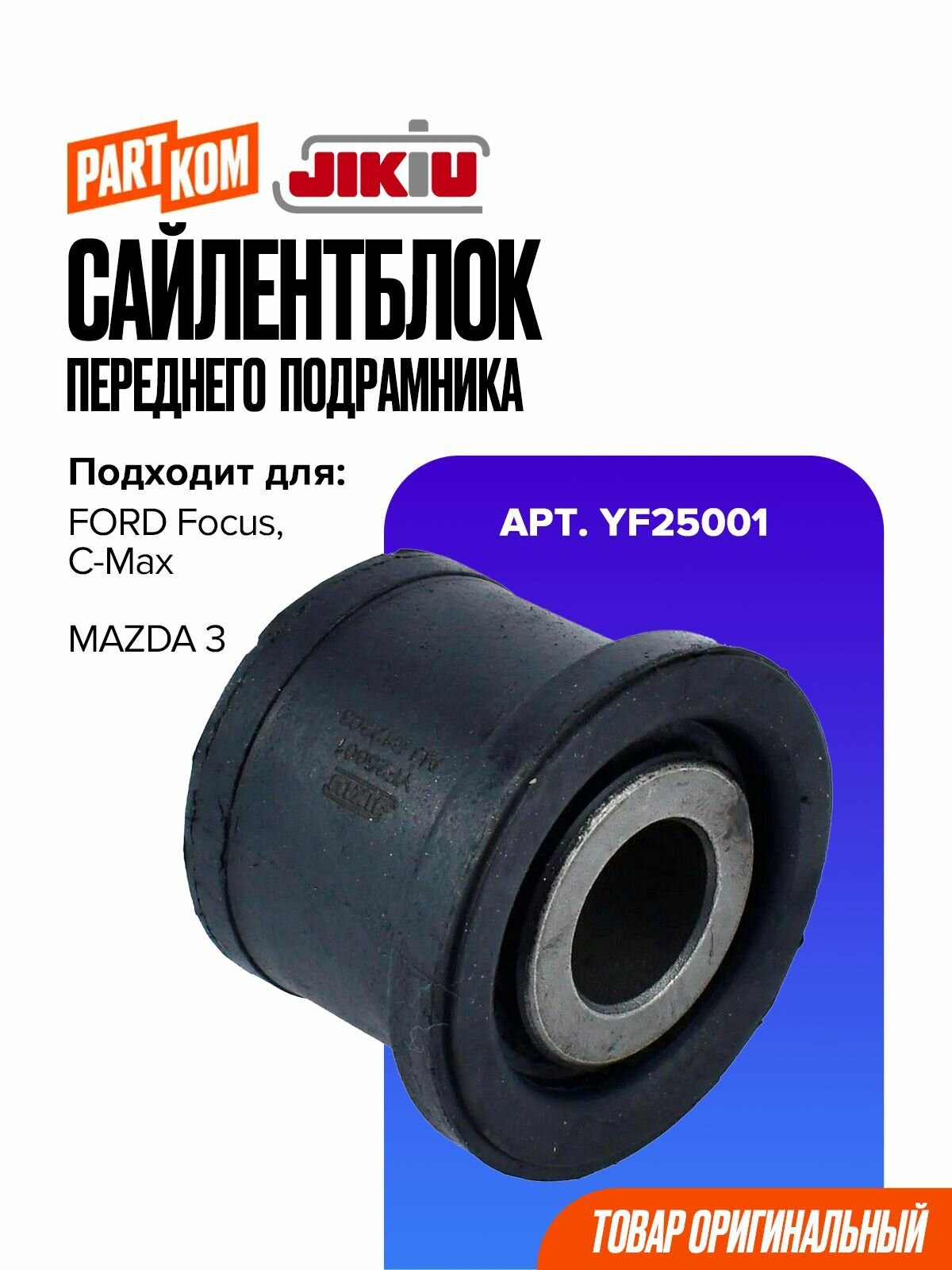 Сайлентблок переднего подрамника для а/м FORD Focus; MAZDA 3 / Форд Фокус, Мазда 3, JIKIU YF25001
