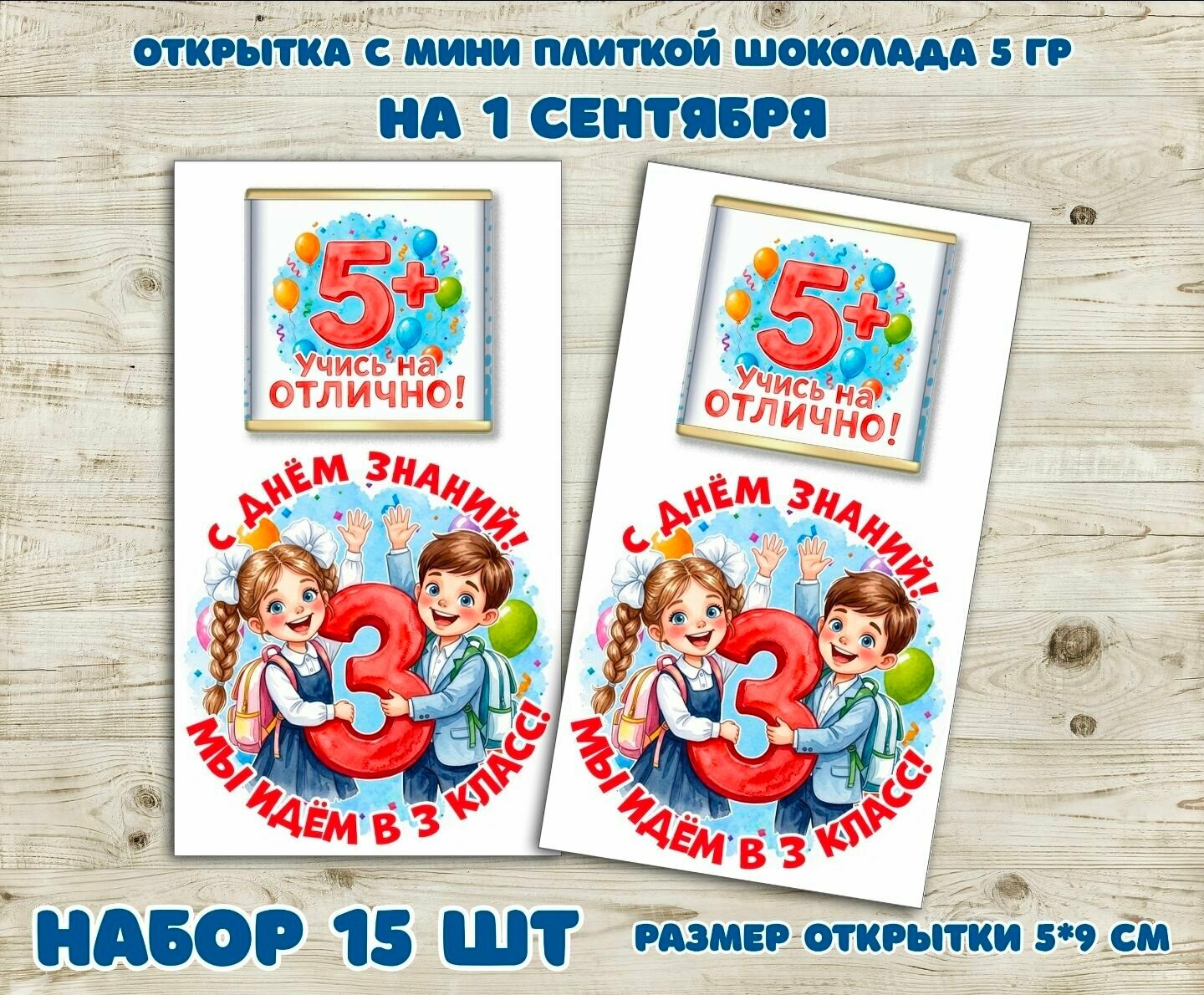 Шоколад 5 гр на открытке. 3 класс. подарок детям на 1 сентября. подарок для детей на день знаний. набор 15 шт по 5 гр