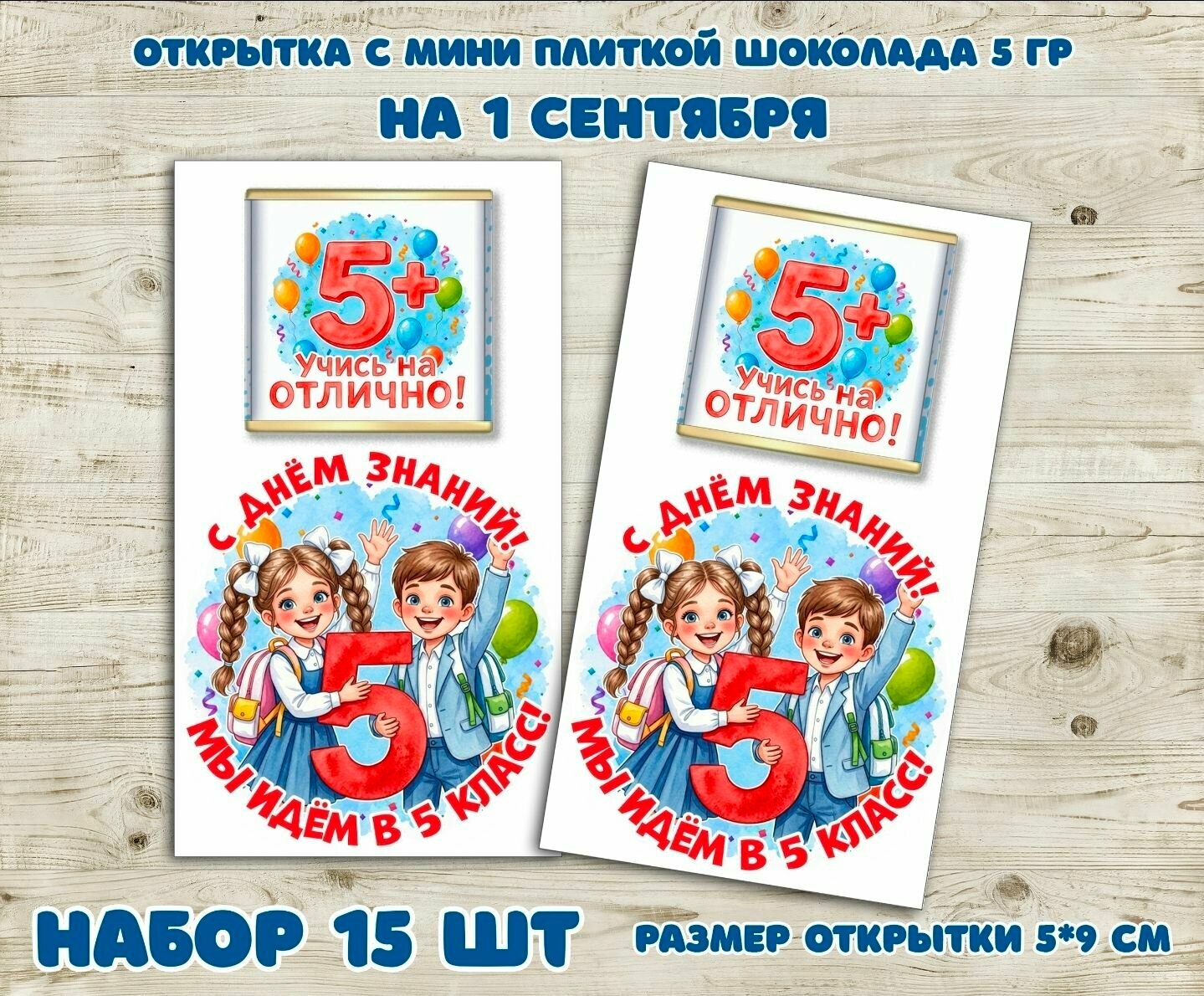 Шоколад 5 гр на открытке. 5 класс. подарок детям на 1 сентября. подарок для детей на день знаний. набор 15 шт по 5 гр