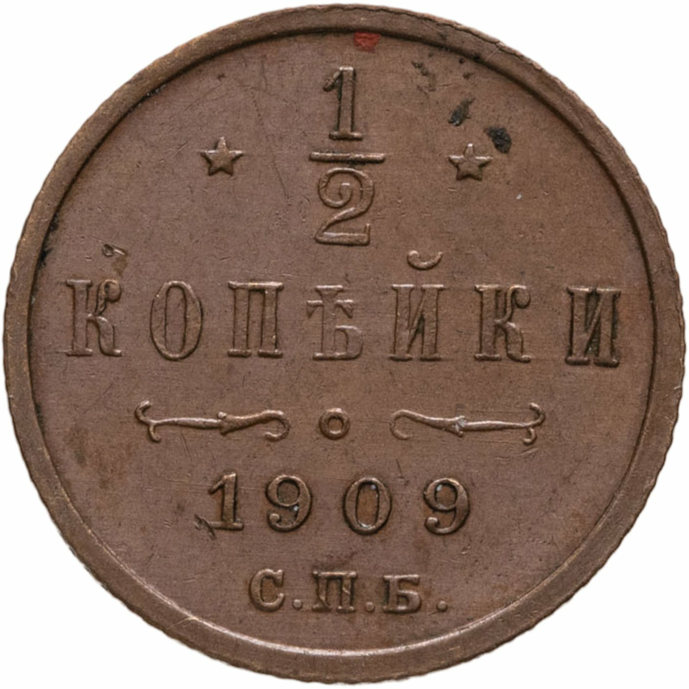 1/2 копейки 1909 СПБ, Медь, в сохранности XF-AU