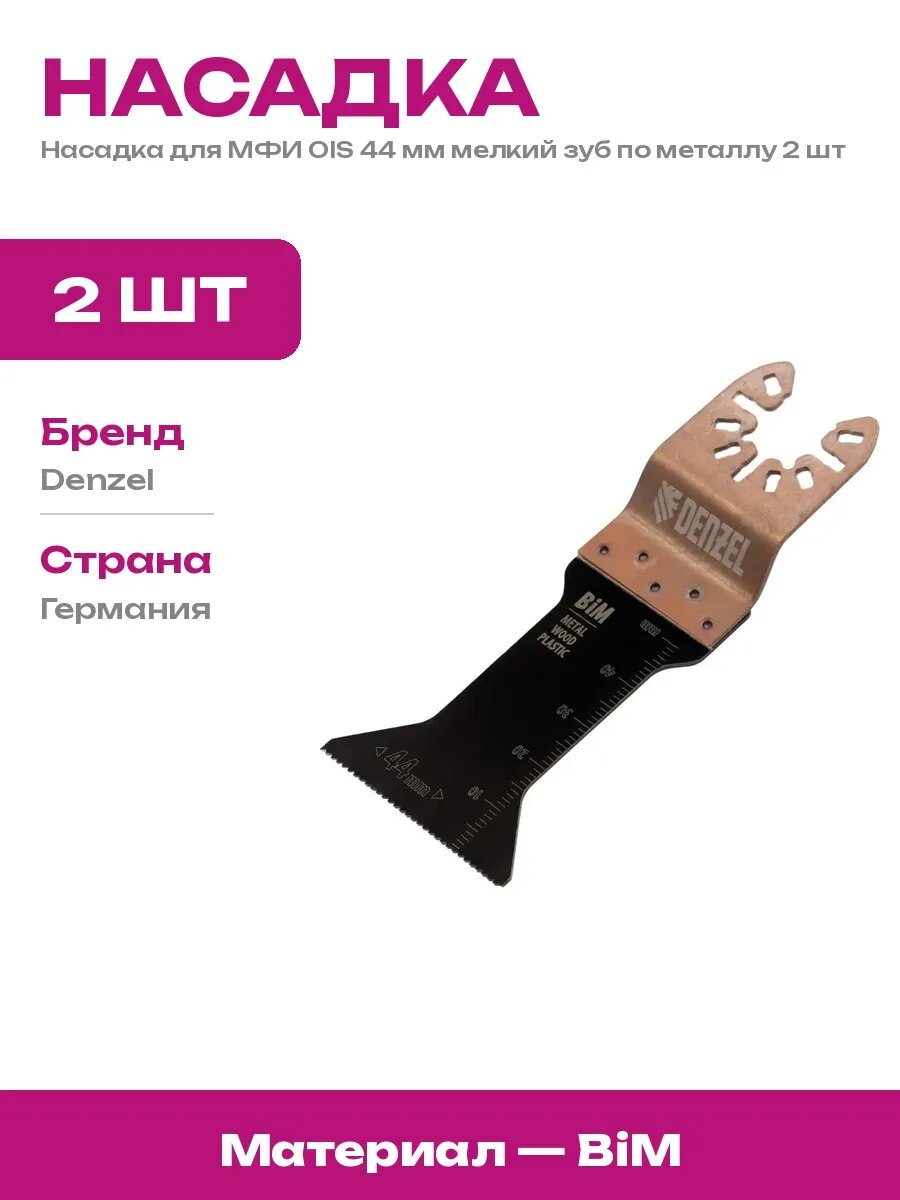 Пилка для мультитула OIS 44 мм биметалл мелкий зуб 2 шт