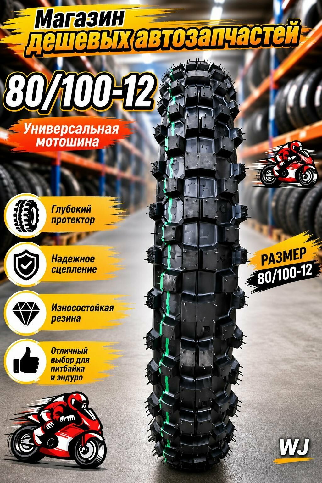 Блик волны WDP Мотошина80/100-12 Мотошины 80/100 R12 80/100 12 шина