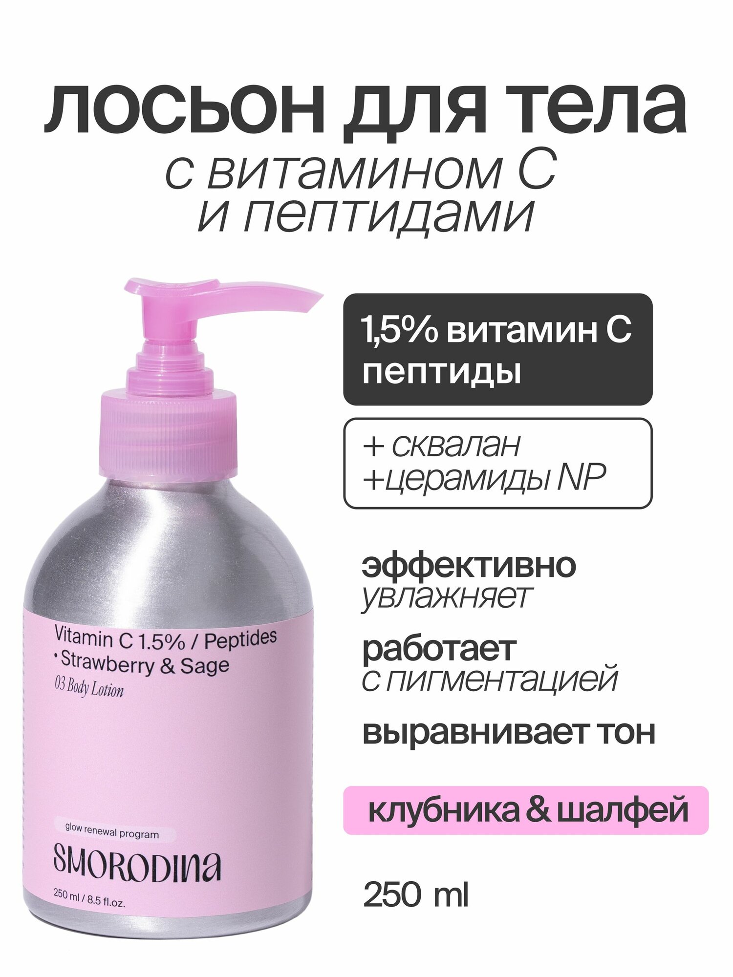 Лосьон для тела Клубника и Шалфей, 250 мл