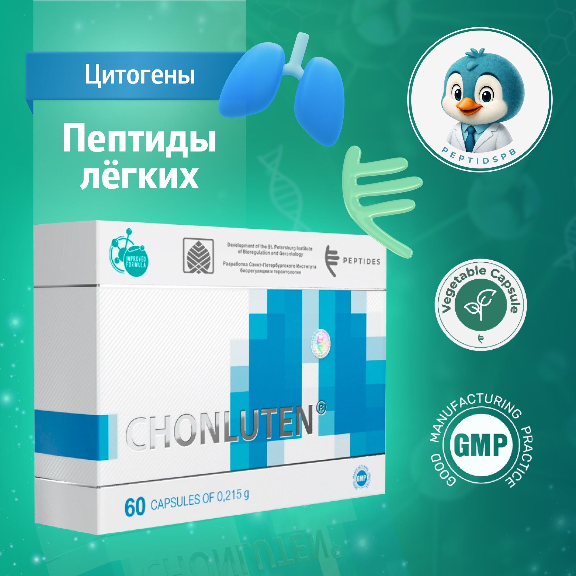 Хонлутен - пептиды Хавинсона для легких и бронхов (60 капсул) I дыхательная поддержка и восстановление