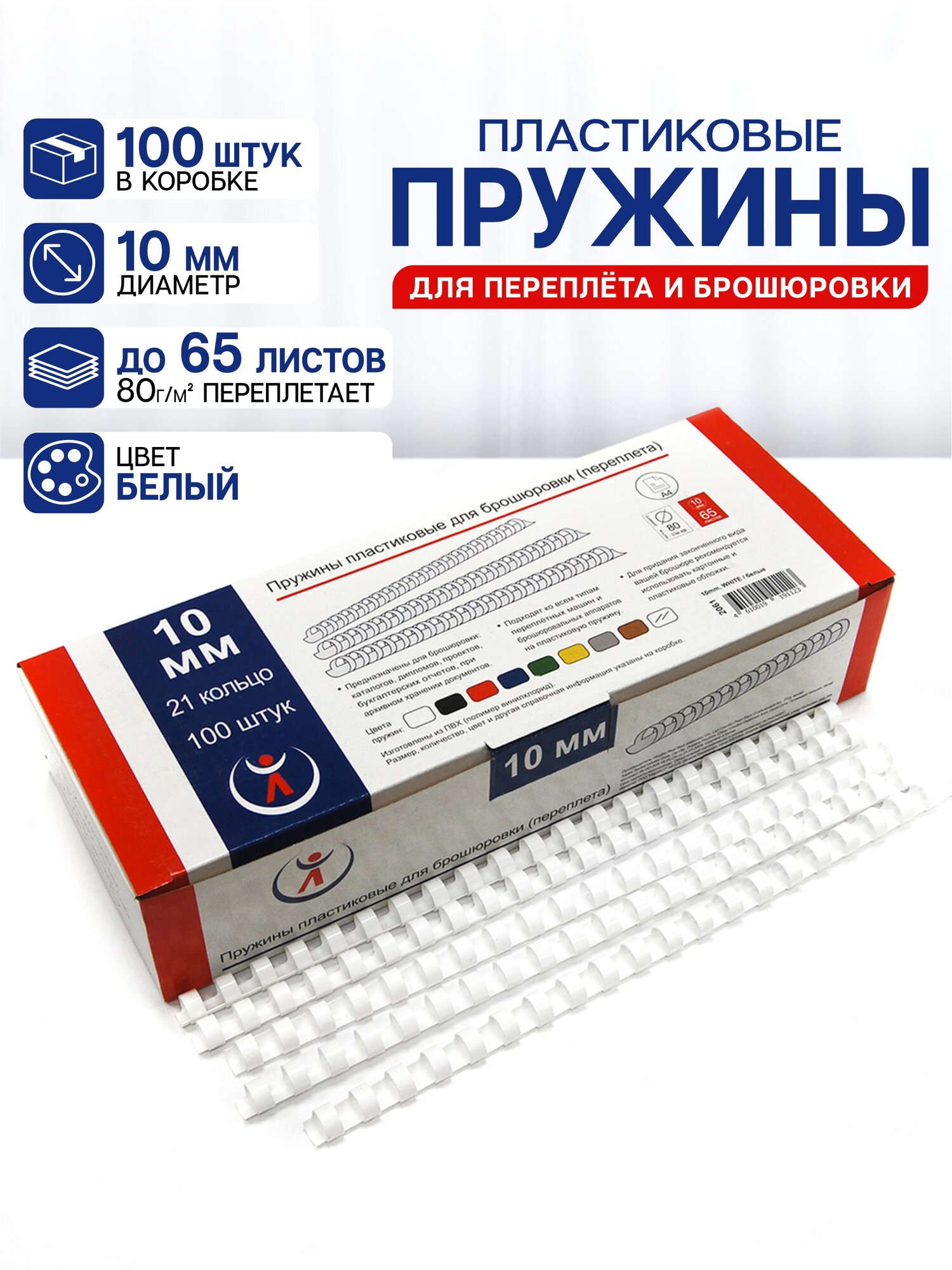 Пружина пластиковая для переплета, 10 мм, для сшивания 40-65 листов, белая, 100 шт, РеалИСТ