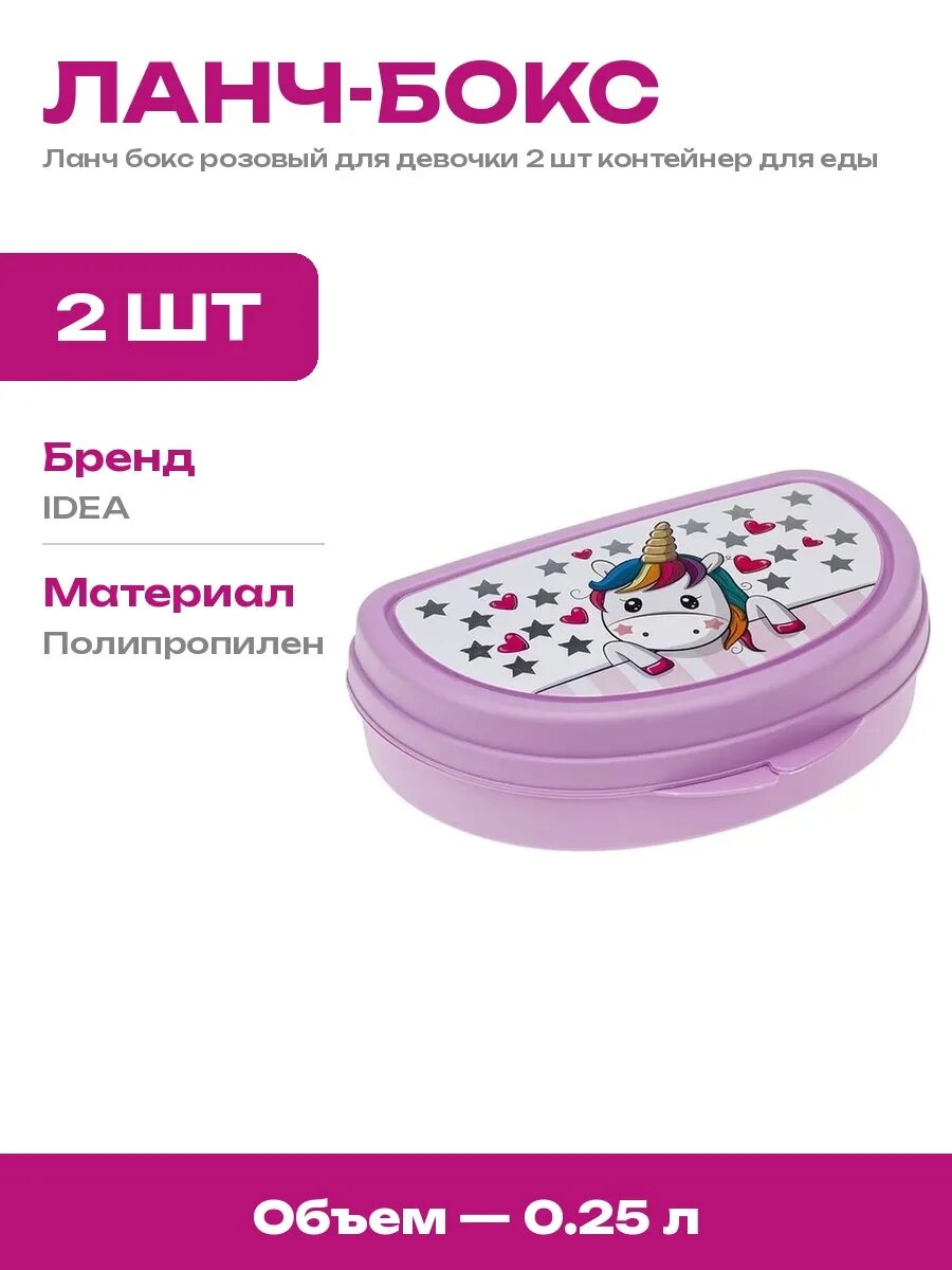Ланч бокс детский розовый 2 шт контейнер для перекуса