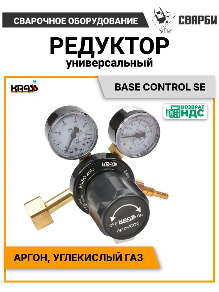 Редуктор для газового баллона универсальный Base Control SE KRASS, поверенный, расходомер