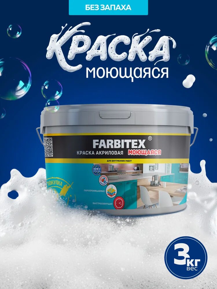 Краска моющаяся для стен и потолков 3 кг супербелая матовая FARBITEX без запаха, акриловая, быстросохнущая