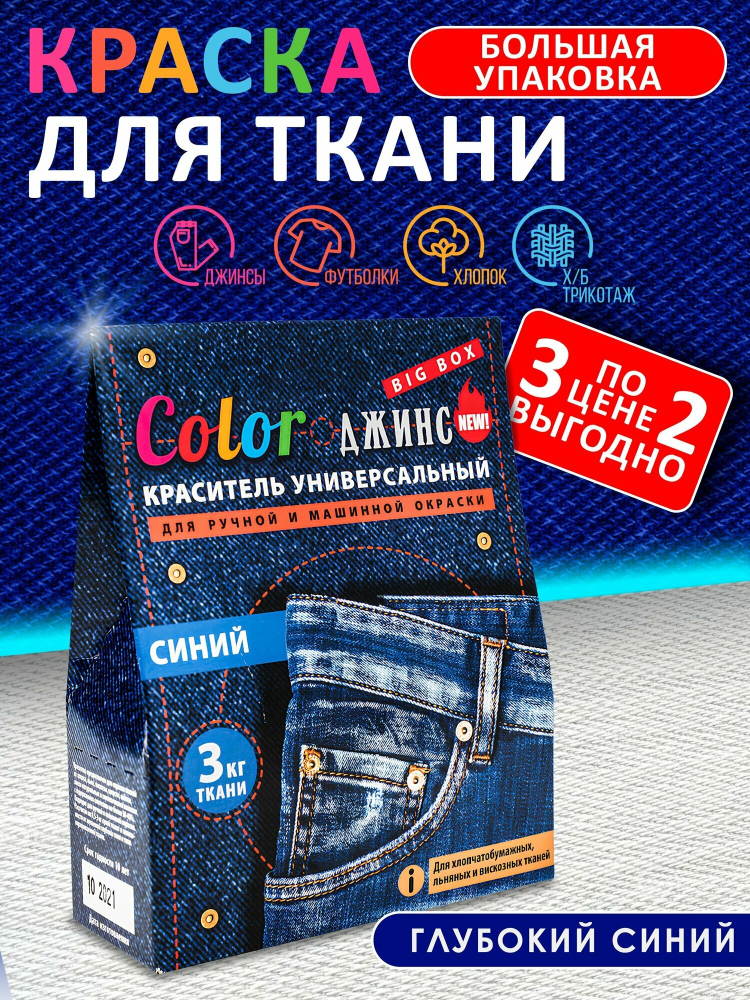 Краска для ткани синяя для джинсы, хлопка и натуральных тканей на 3кг.