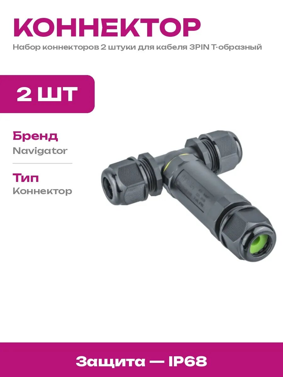 Разъем влагозащищенный T-образный для кабеля 3 контакта 2 шт