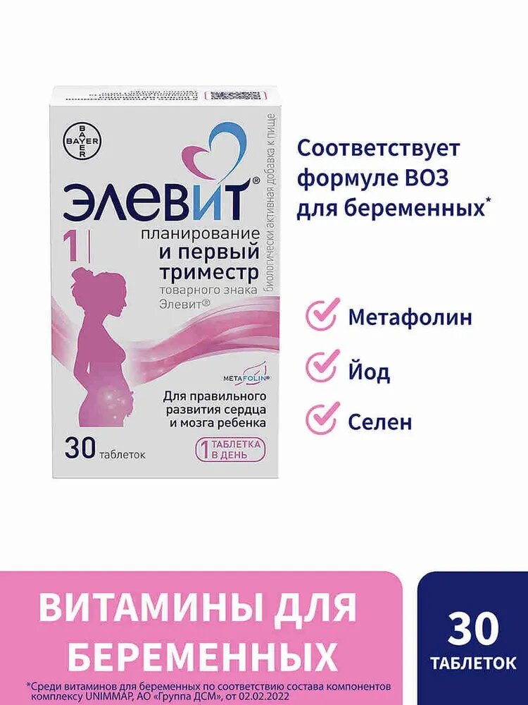 Элевит 1 Планирование и первый триместр витамины для беременных таблетки №30