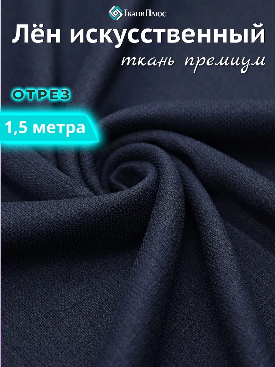 Ткань Лен искусственный, отрез 150х146 см, зернистый темно-синий