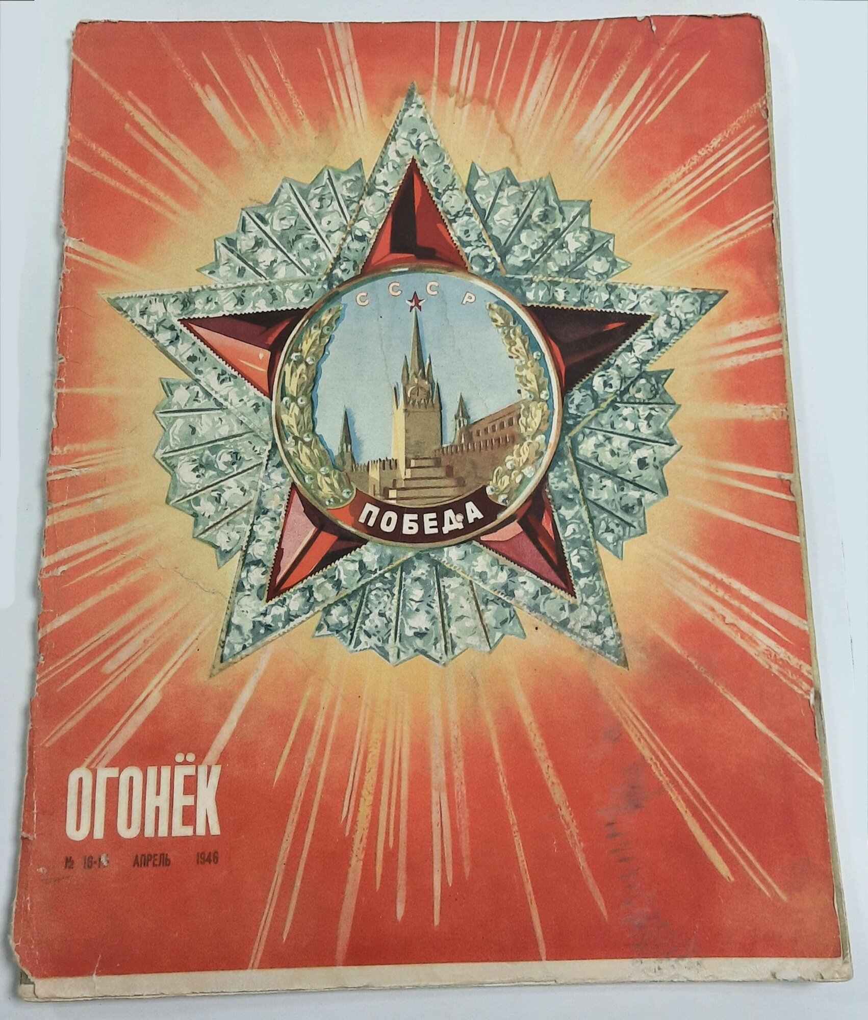 Огонек 1946 №16-17