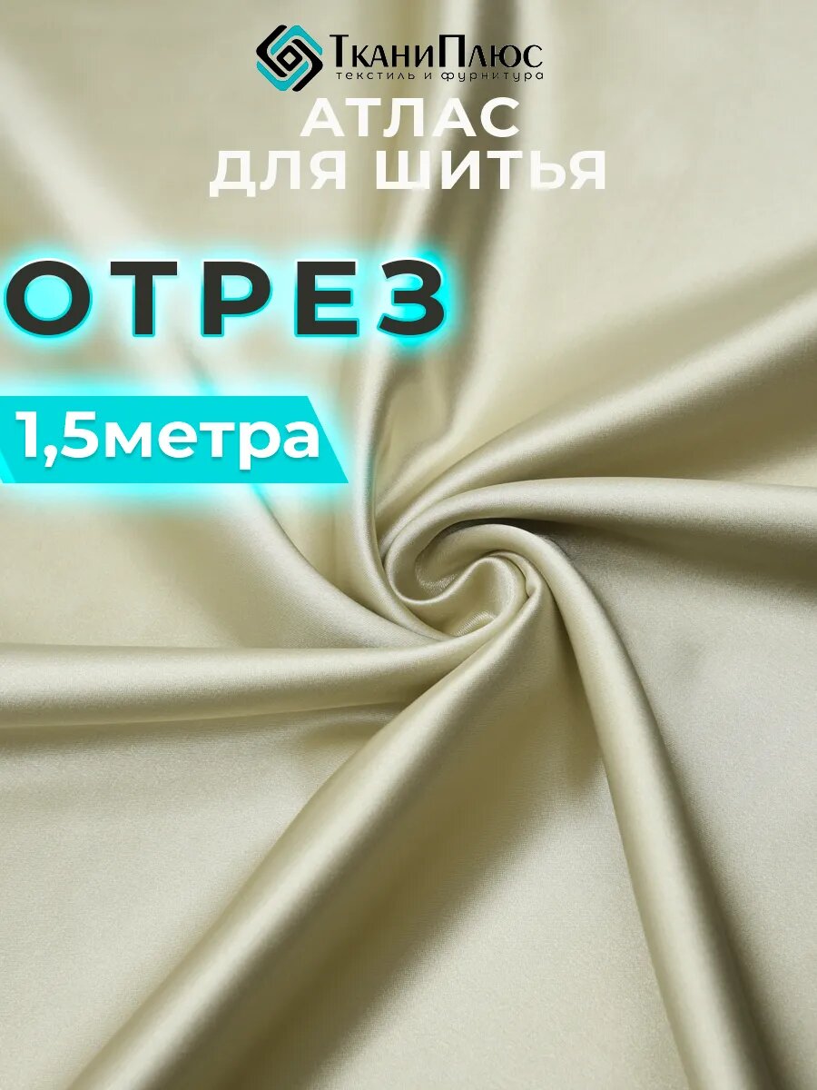 Атлас стрейч ткань отрез, 150х150 см, теплый бежевый, для шитья и рукоделия