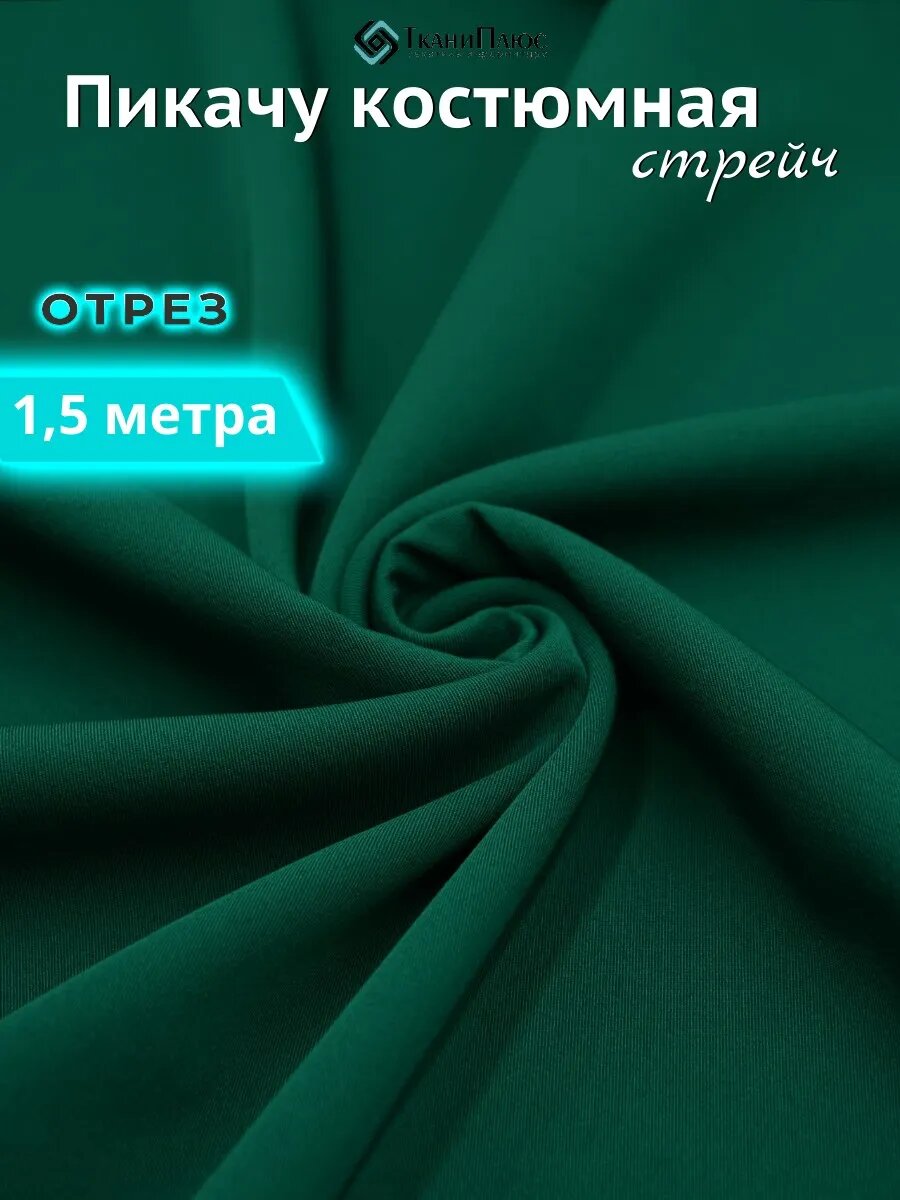 Ткань костюмная Пикачу стрейч, отрез 150х150 см, зеленый, для шитья и рукоделия