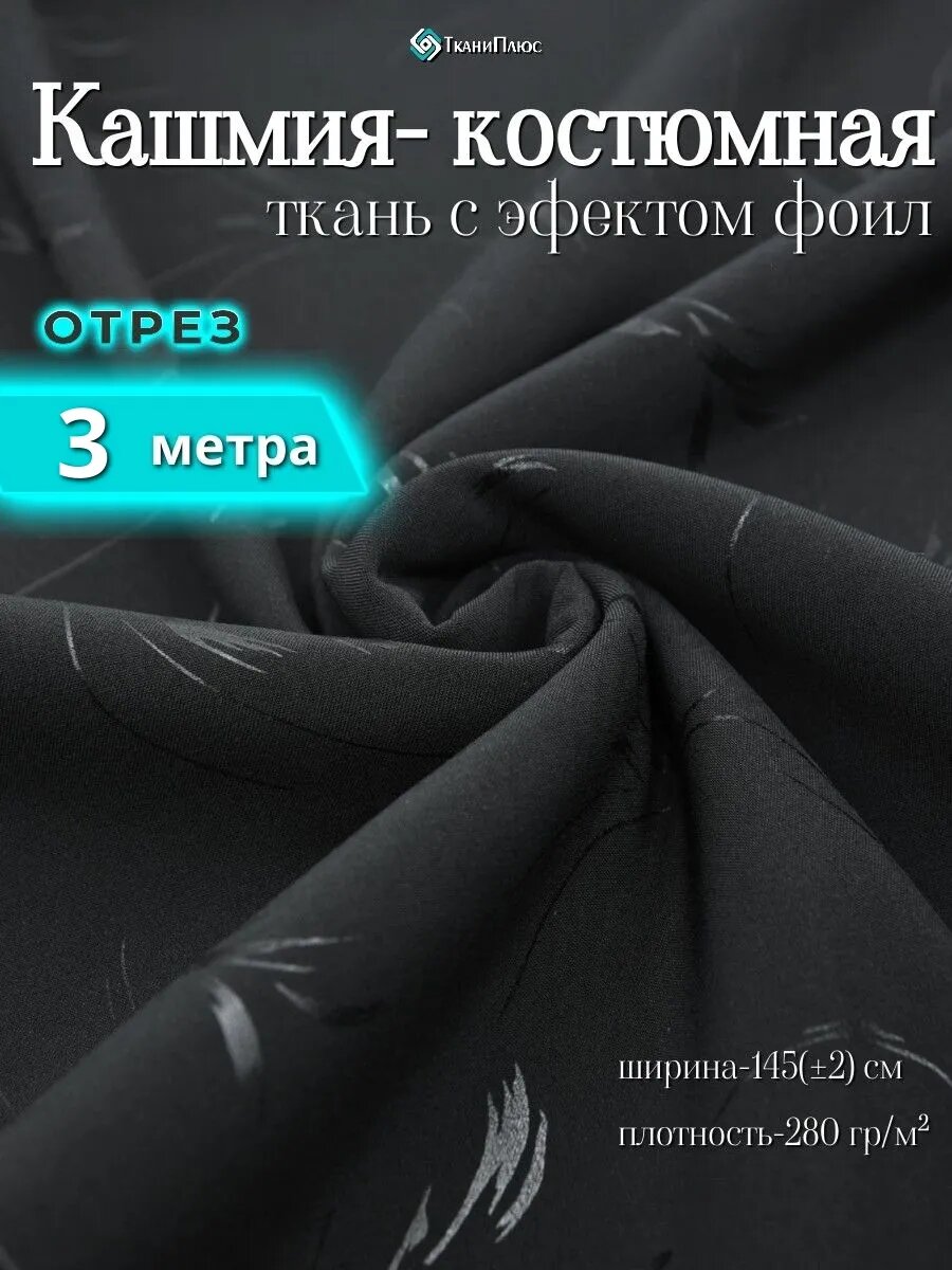 Ткань костюмная Кашмия фоил 3 метра для шитья и рукоделия, отрез 300х145 см, черный