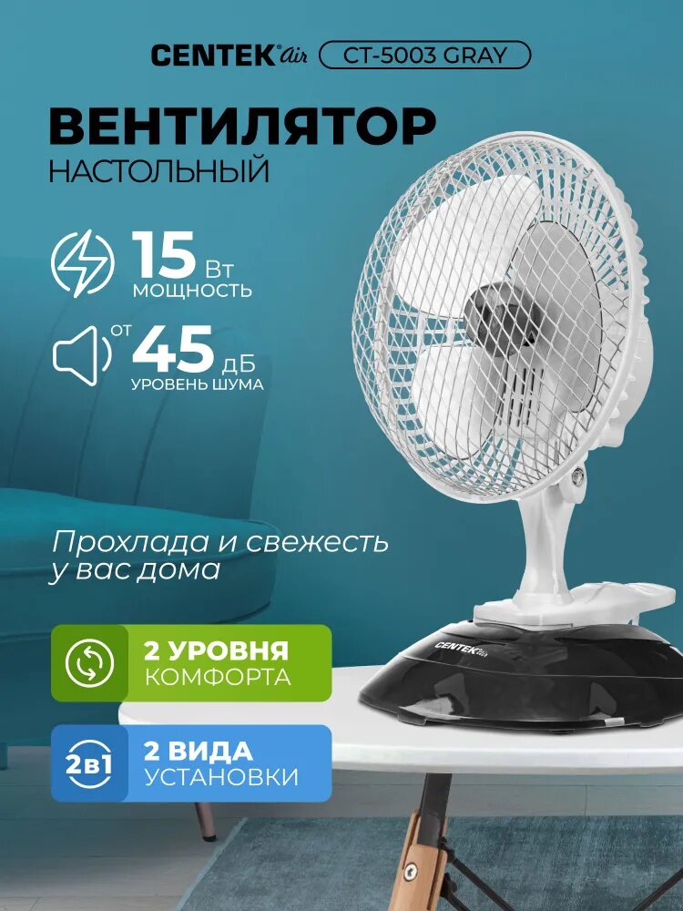 Вентилятор настольный диаметр 19см Centek CT-5003 GRAY, доп установка клипса-зажим, мощность 20 Вт, металлическая решётка, серый
