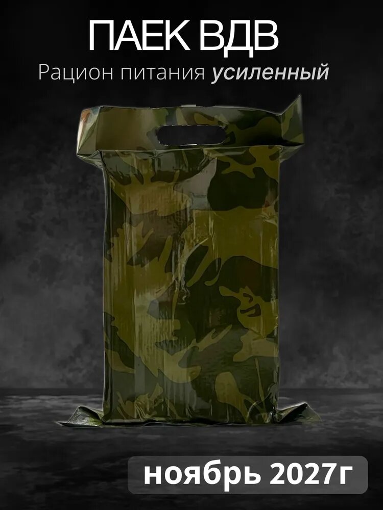Годен до 11.2027г. Суточный сухой паек усиленный армейский