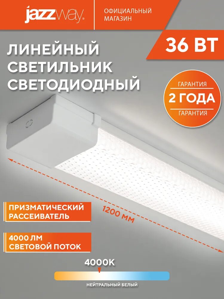 Светильник светодиодный линейный Jazzway PPO-02 1200 Prisma 36W 4000K