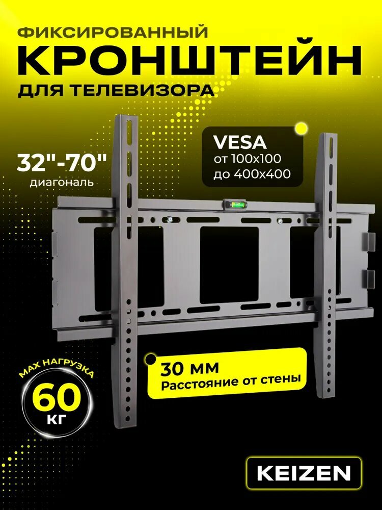 Кронштейн для телевизора на стену 70 дюймов фиксированный KEIZEN (KZ-20396123)