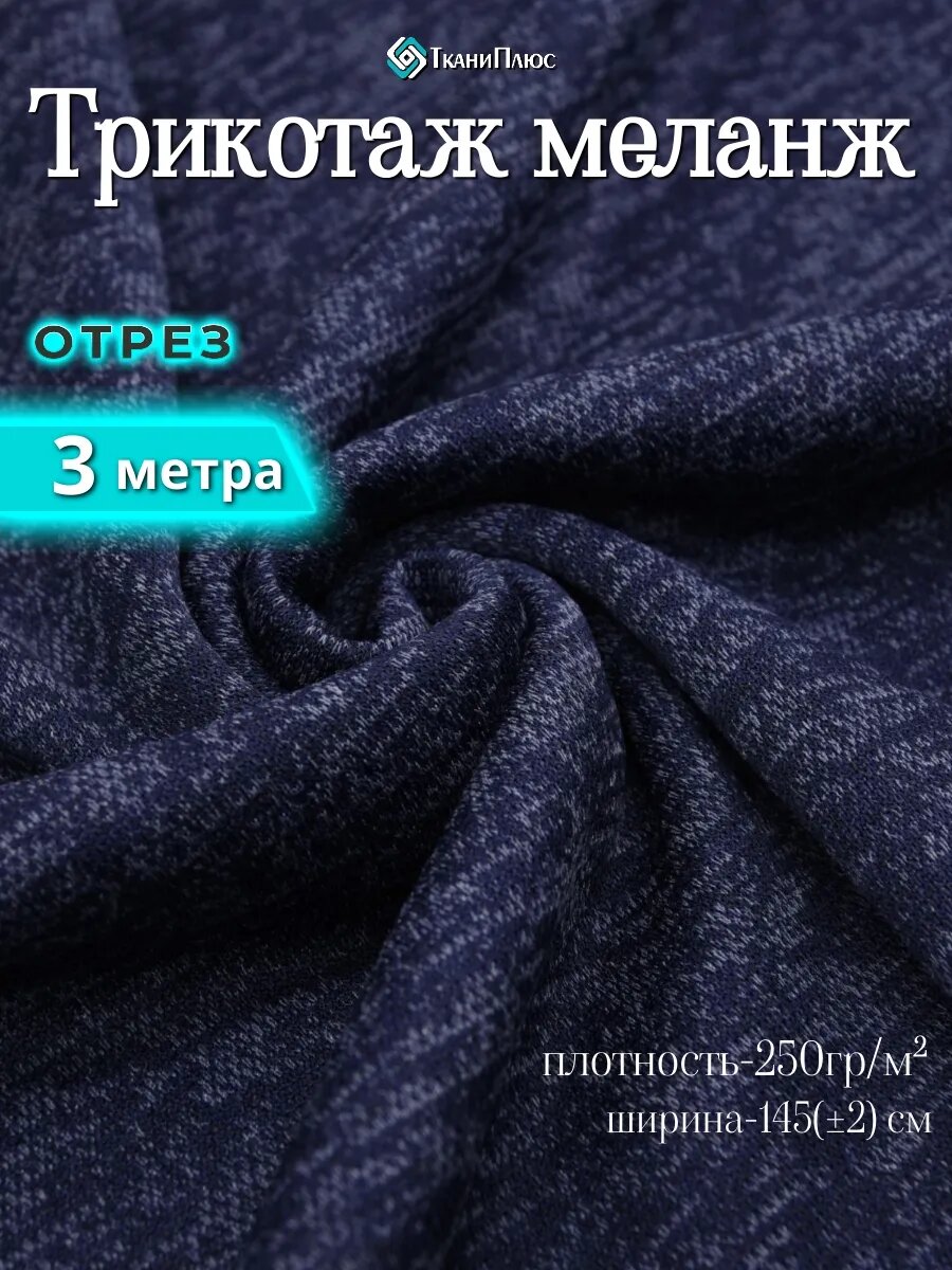 Ткань трикотаж Сандра отрез 300х150, 300х145 см, синий, плотность 250 г/м²