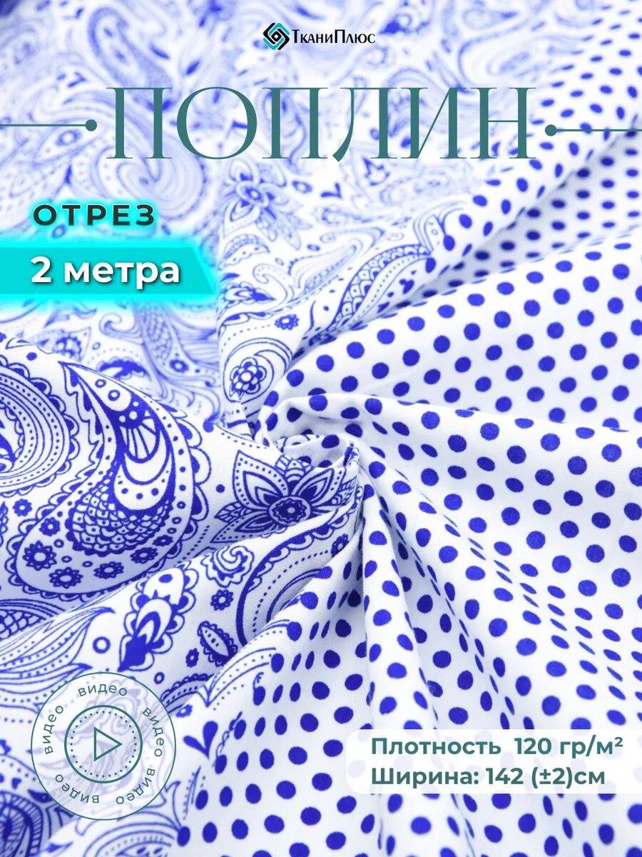 Поплин купон принт ткань 2 метра, отрез 200х142 см, белый, плотность 120 г/м²