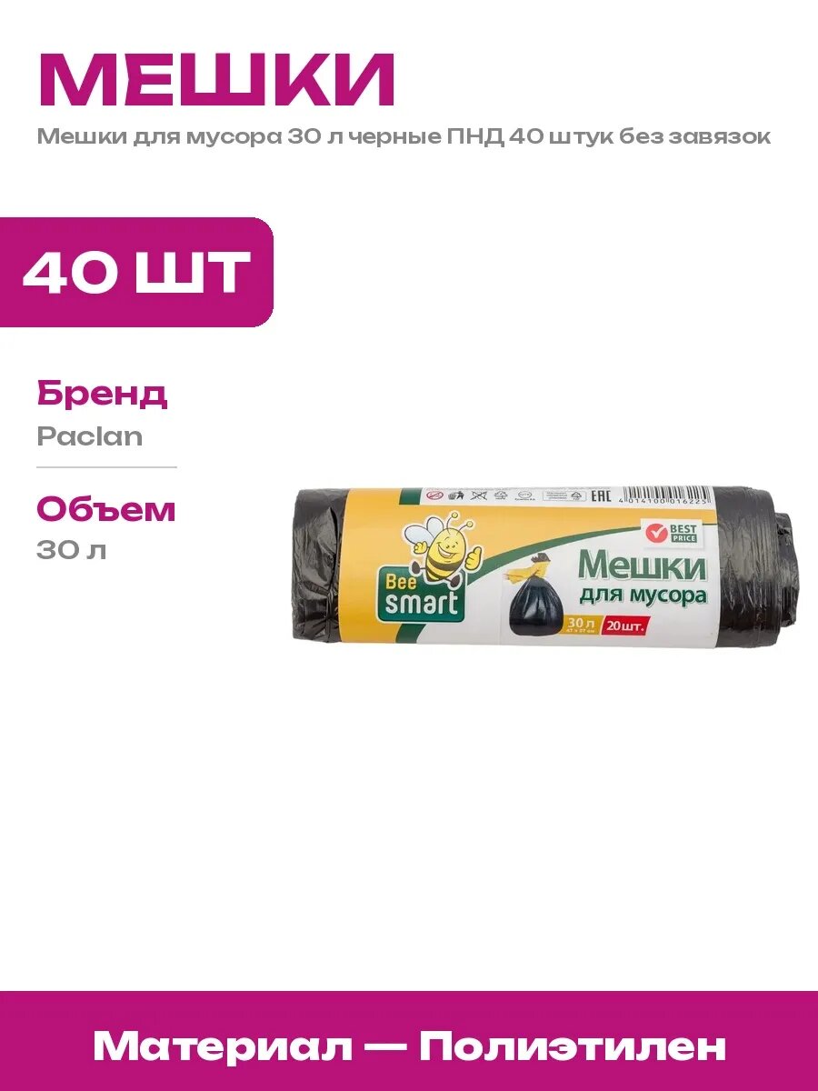 Пакеты для мусора 30 литров 40 штук черные полиэтиленовые
