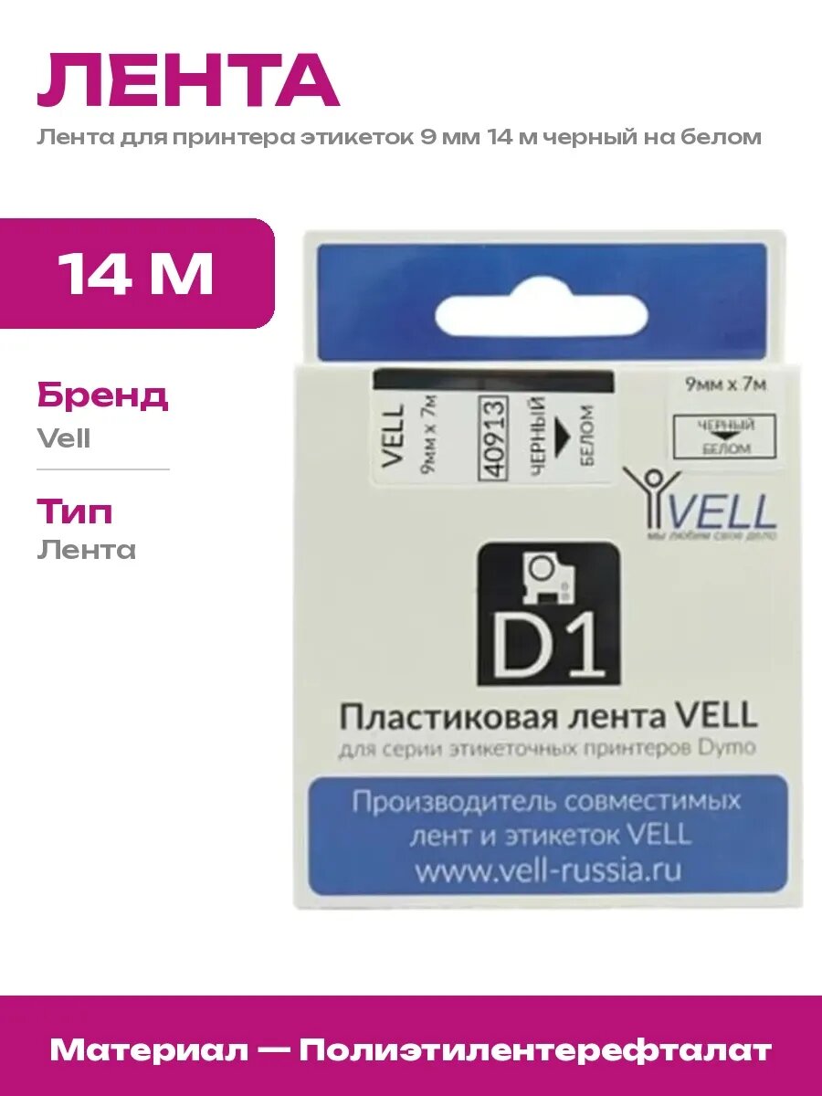 Лента для маркировки 9 мм 14 м черный на белом 2 кассеты