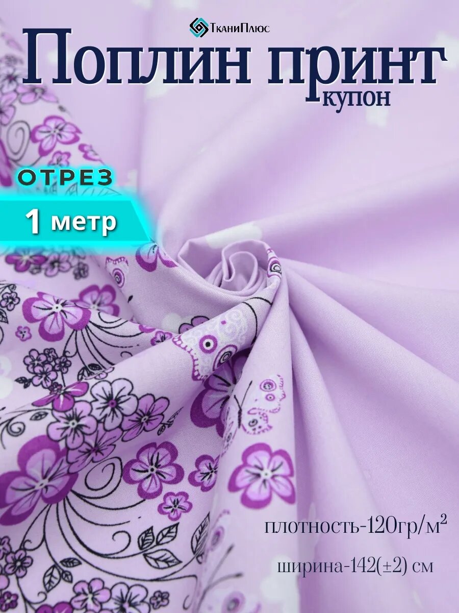 Поплин купон принт ткань для 1 метр, отрез 100х142 см, белый