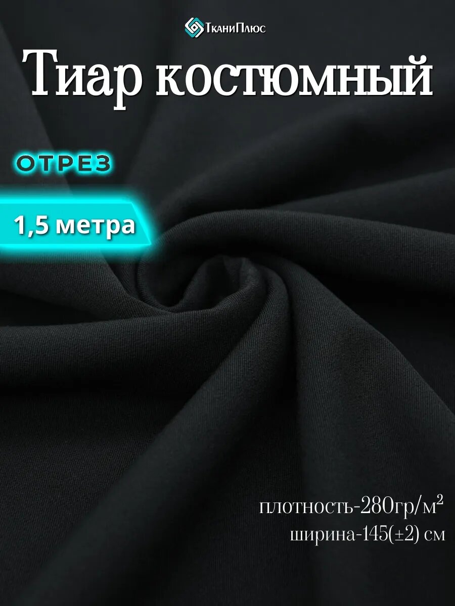 Тиар турецкий ткань для шитья 1,5 метра, отрез 150х145 см, черный
