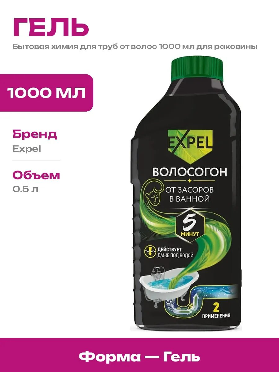 Гель для устранения засоров от волос в ванной 1000 мл
