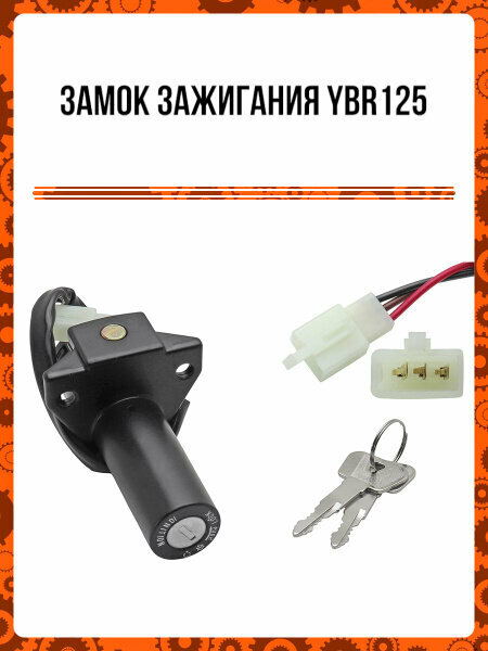 Замок зажигания YBR125