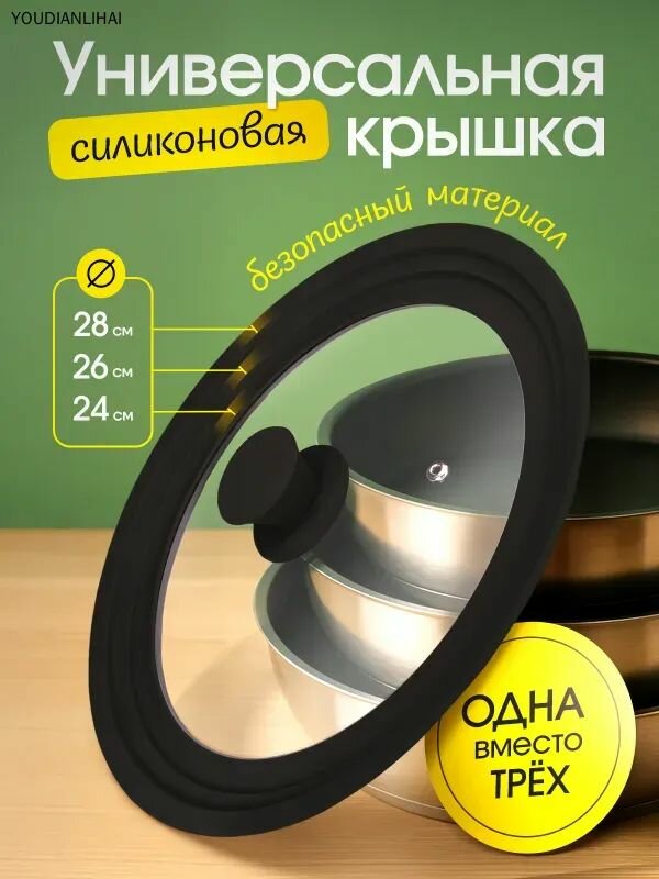 Крышка, 1 шт, диаметр: 28 см