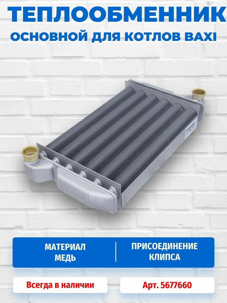 Теплообменник первичный 24кВт для котлов Baxi (Fourtech, ECO 4S, EcoFour, E co 3)Westen Pulsar 5677660, 5692530