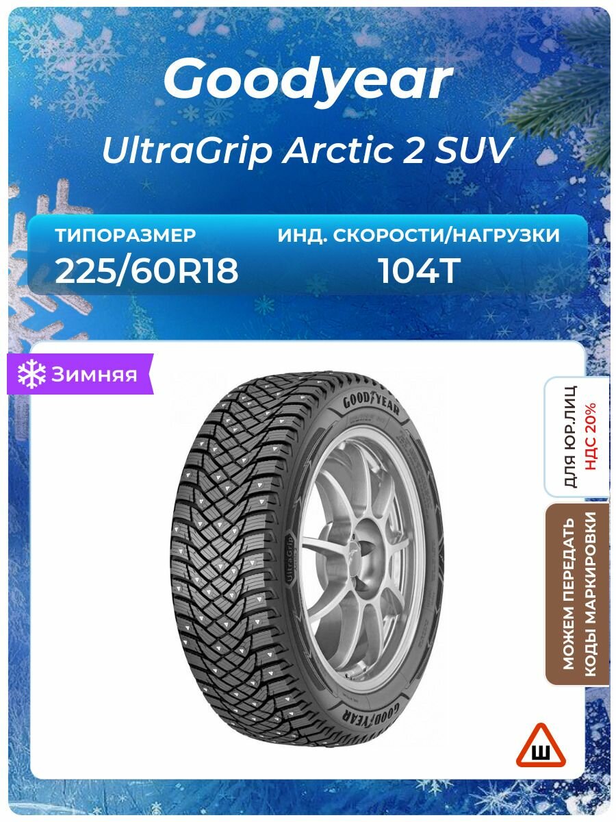 Шина Goodyear UltraGrip Arctic 2 SUV 225/60 R18 104T