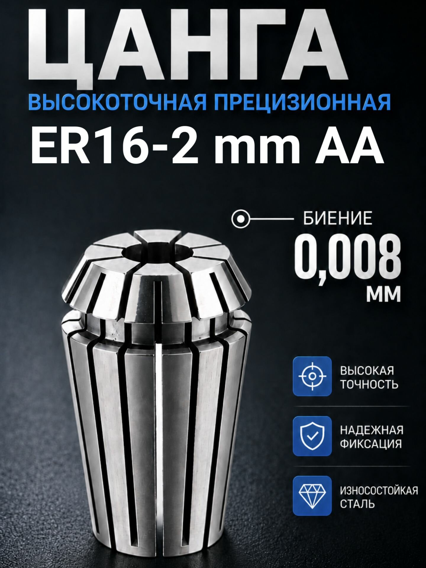 Цанга ER16-2 мм AA с биением 0,008 высокоточная прецизионная