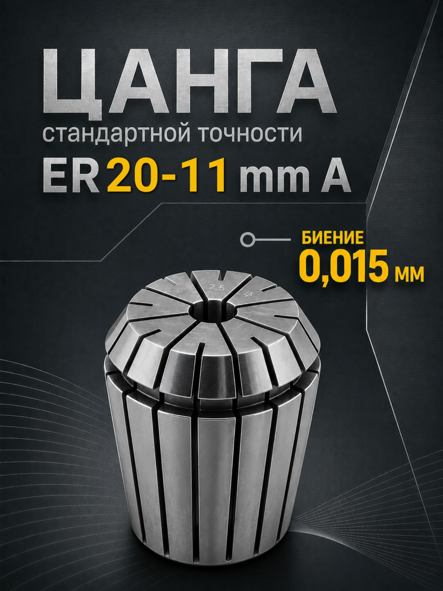 Цанга ER20-11 мм A биение 0,015
