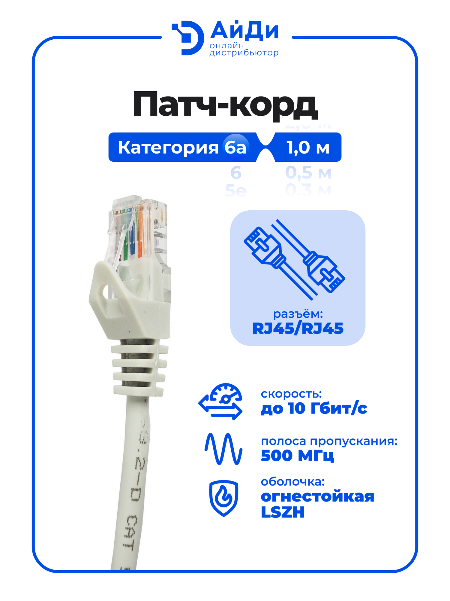 Интернет-кабель, категория 6а, неэкранированный, U/UTP, RJ45-RJ45, 500 МГц LSZH, AWG24 1м, белый