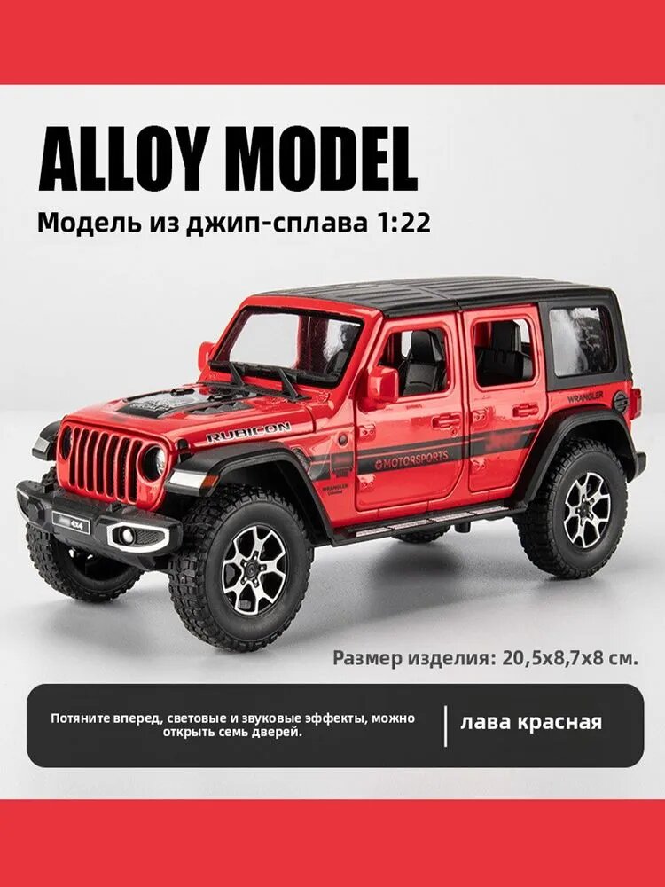 1:22 Масштабная модель JEEP Wrangler металлическая инерционная машинка со звуком