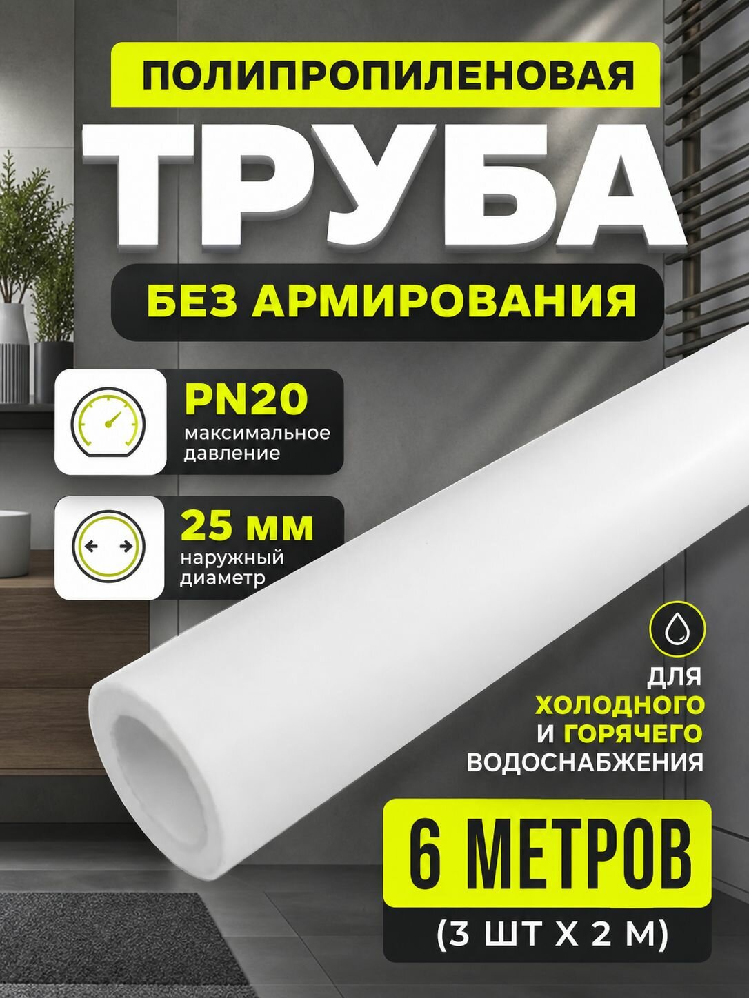 Комплект 3 шт. РВК Труба PROFI PPR PN20 SDR6 D25 2м